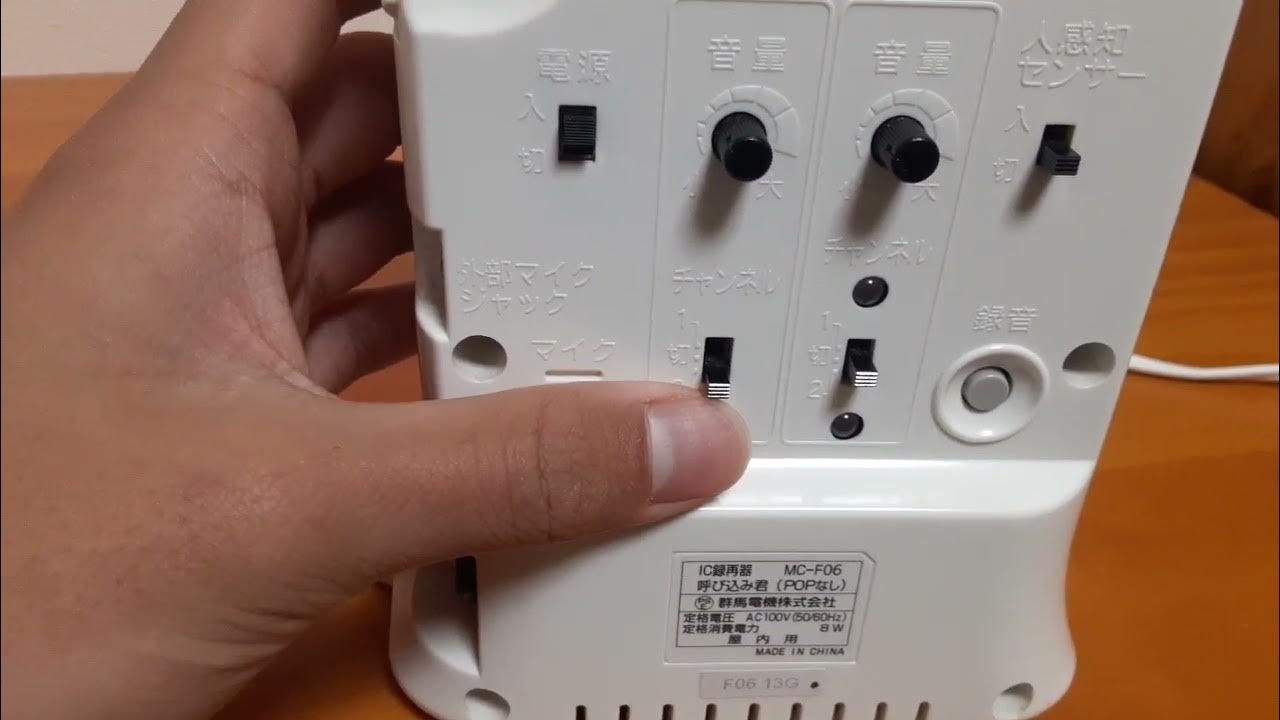 【呼び込み君】 MC-F06 初期型と新型 - YouTube