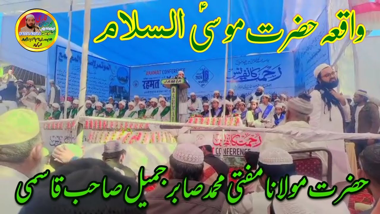 واقعہ حضرت 🎤موسی علیہ السلام♥️حضرت مولانا مفتی محمد صابر جمیل 🕍صاحب ...