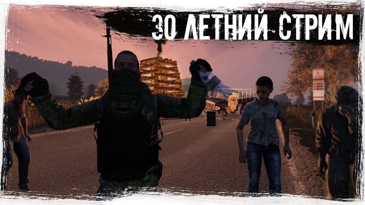 30 Летний стрим | DayZ | CARTEL | #survival #dayz #CARTEL - YouTube