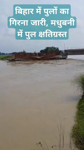 Araria, Siwan, Motihari और Kishanganj के बाद आज Madhubani में गिरा पुल ...
