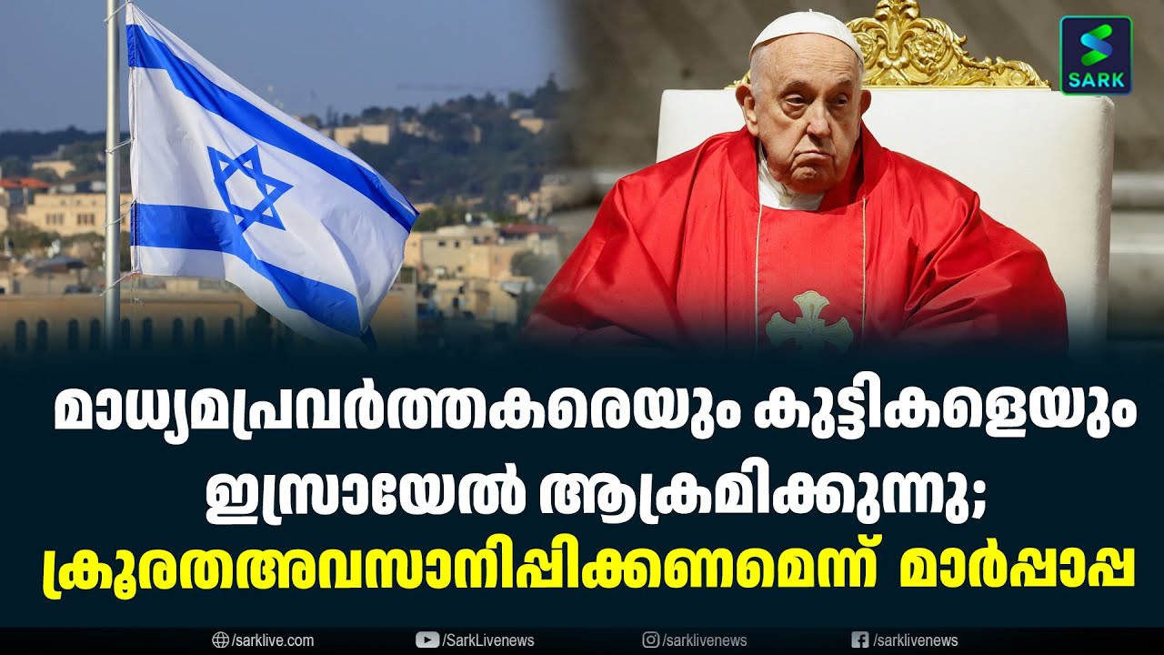 മാധ്യമപ്രവർത്തകരെയും കുട്ടികളെയും ഇസ്രായേൽ ആക്രമിക്കുന്നു ...