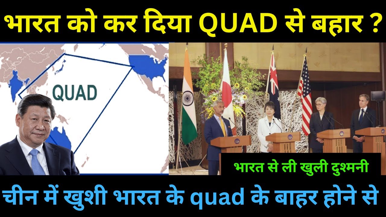India को निकाला QUAD से बाहर ? Big Update | Quad countries | South ...