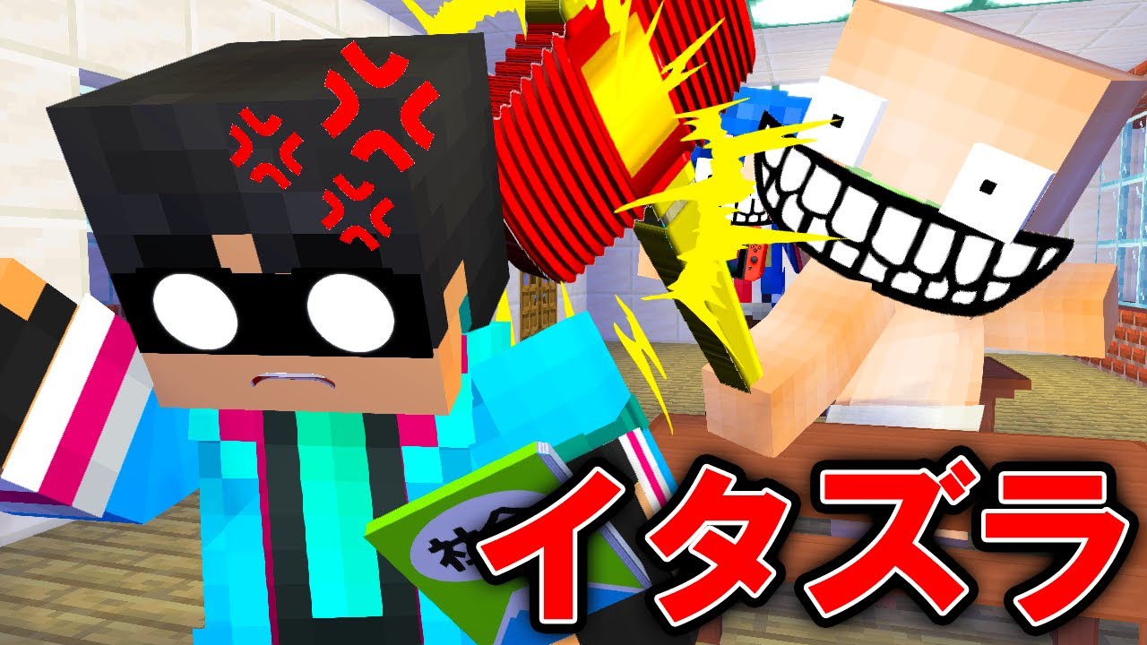先生に授業中イタズラした結果ww【マイクラ・マインクラフト】 Youtube