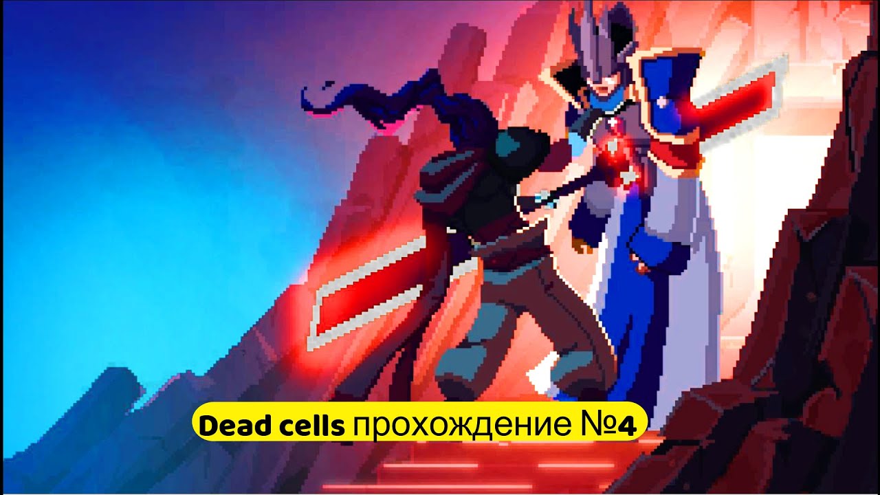 Dead cells ( прохождение №4) - YouTube