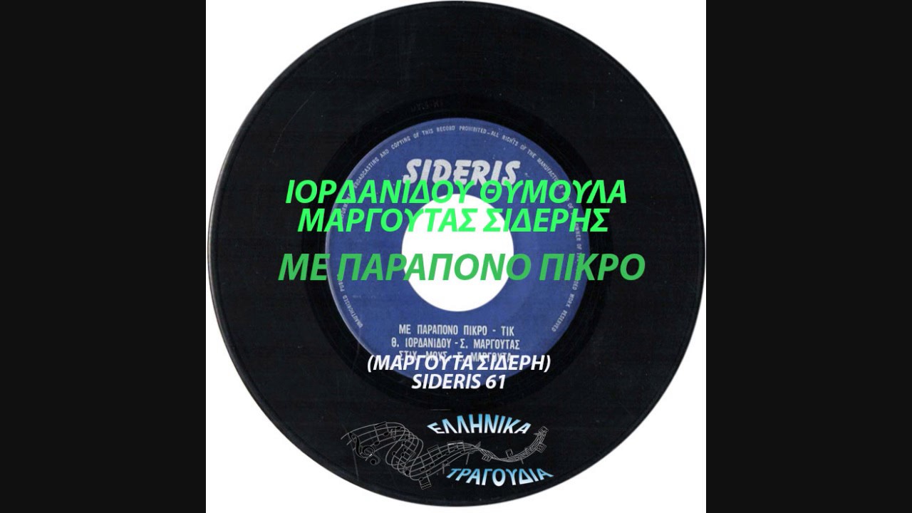 ΙΟΡΔΑΝΙΔΟΥ ΘΥΜΟΥΛΑ & ΜΑΡΓΟΥΤΑΣ ΣΙΔΕΡΗΣ - ΜΕ ΠΑΡΑΠΟΝΟ ΠΙΚΡΟ (45 RPM ...