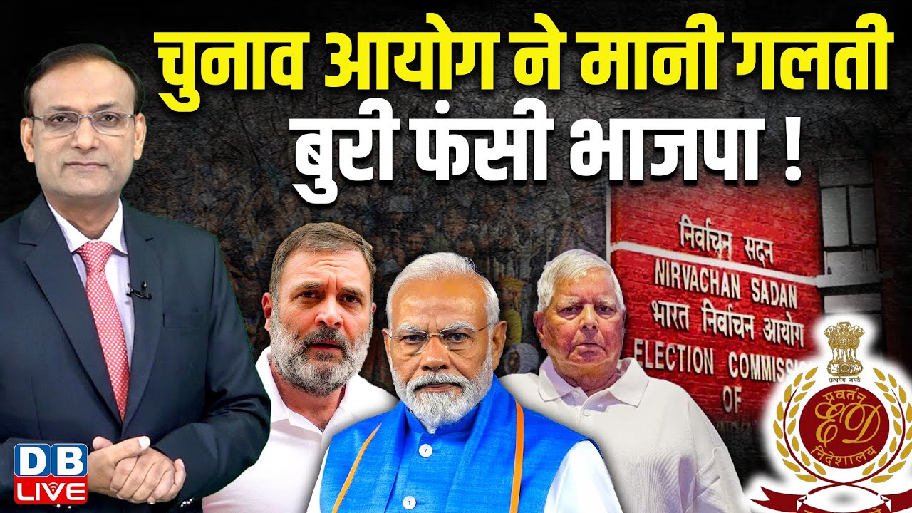 Chunav Aayog ने मानी गलती -बुरी फंसी भाजपा ! Rahul Gandhi | ED | CBI ...