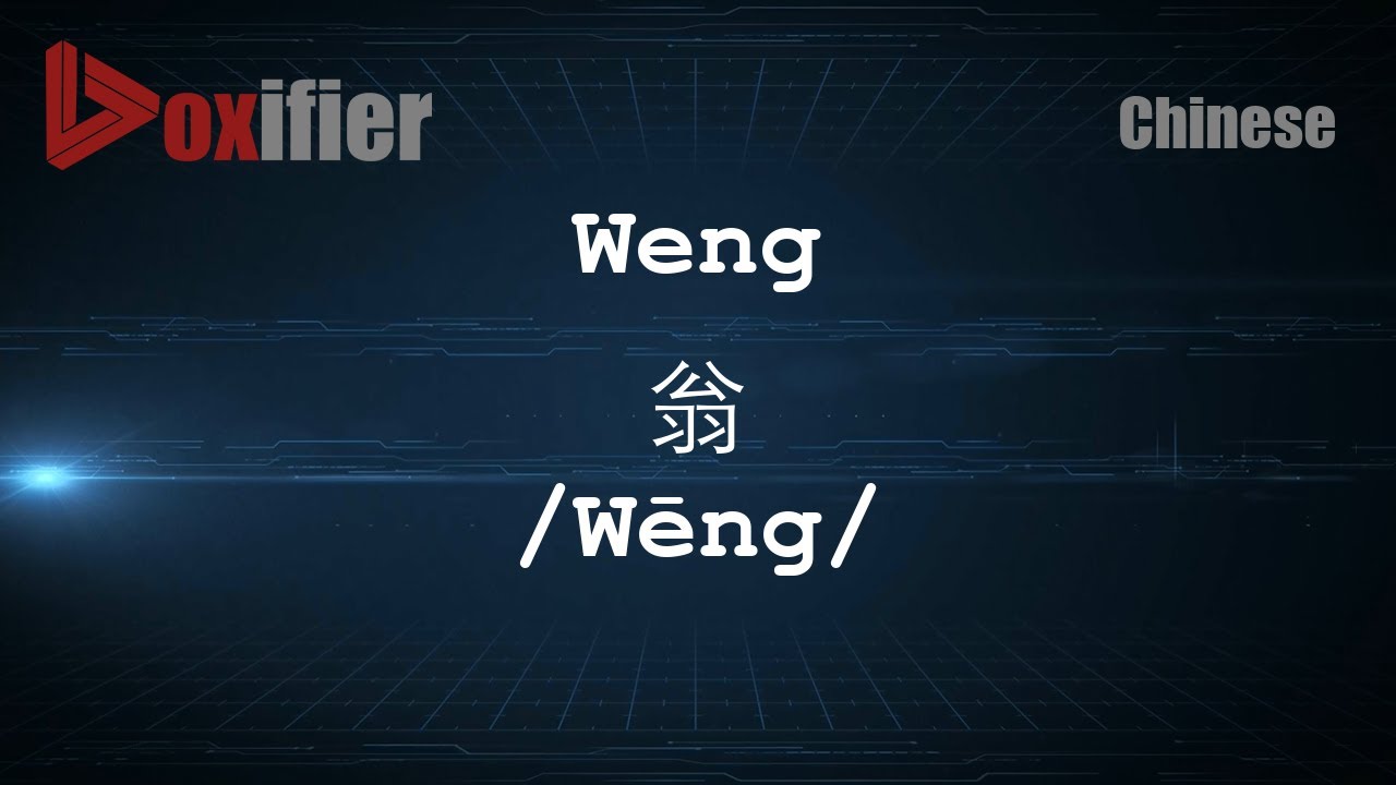 How to Pronunce Weng (Wēng, 翁) in Chinese (Mandarin) - Voxifier.com ...