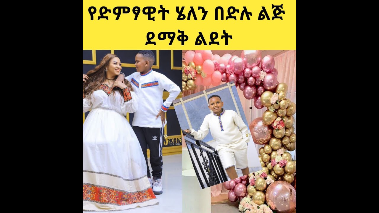 የድምፃዊቷ ሔለን በድሉ ልጅ ሰርግ የመሰለ ልደት/ The singer Helen bedlu Child's birth ...