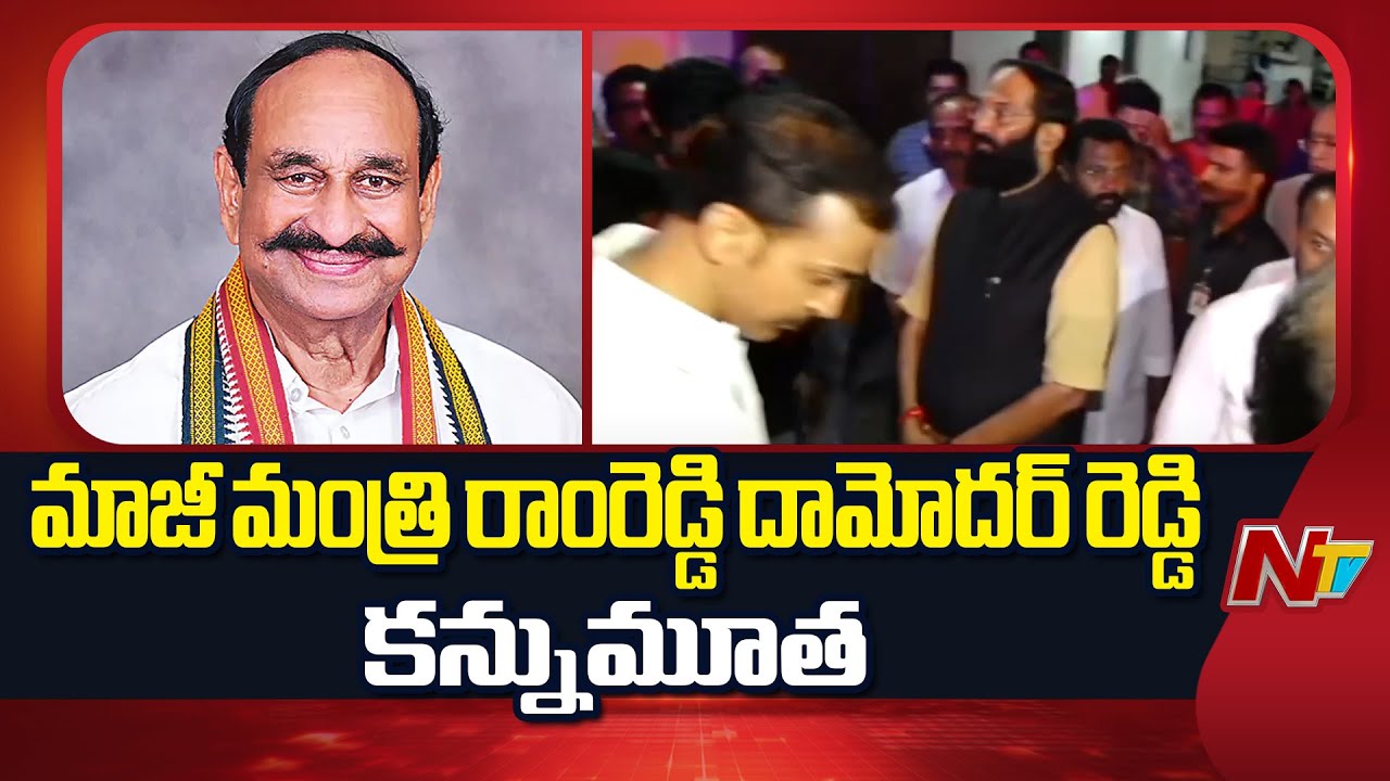 Ramreddy Damodar Reddy: మాజీ మంత్రి, కాంగ్రెస్ సీనియర్ నేత రాంరెడ్డి ...
