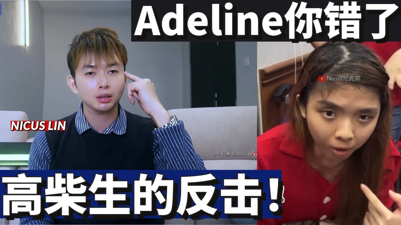 Adeline你可能错了！大马高柴生不是废柴 不能成为网红 没有流量 而是你这类的网红 他们可能不想要而已！马来西亚吉隆坡网红 Adeline ...