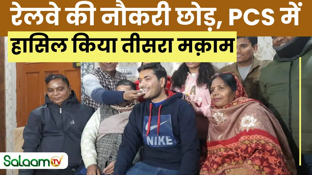 UPPSC PCS Result 2023 : रेलवे की नौकरी छोड़, पीसीएस में हासिल किया ...