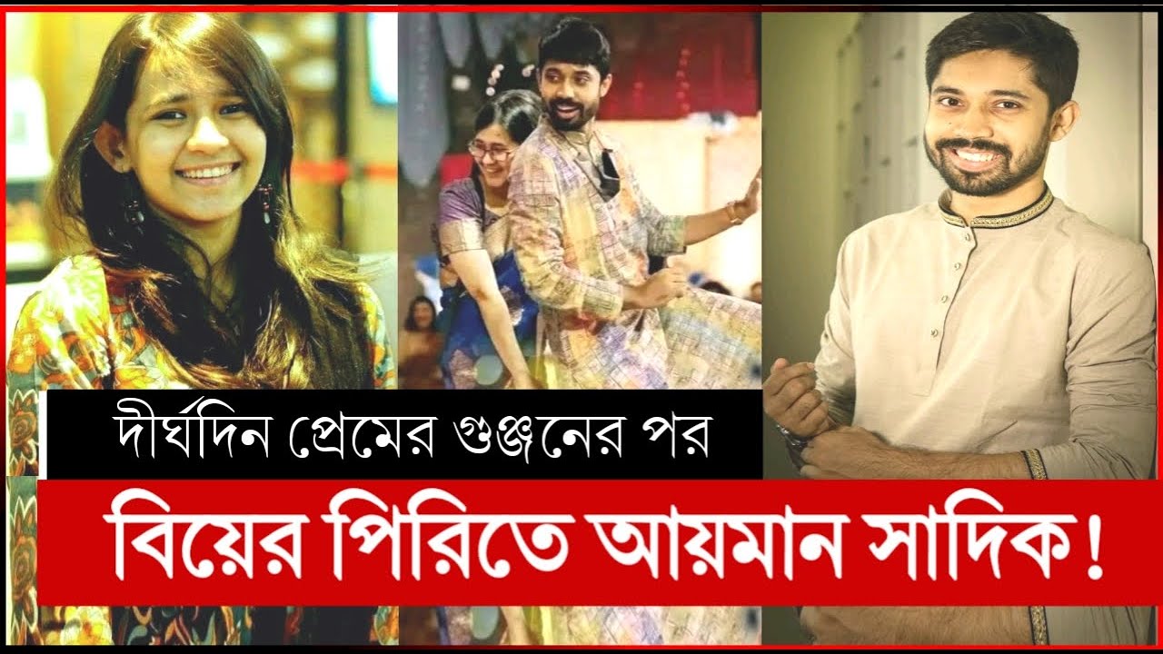 আয়মান সাদিক ও মুনজেরিন শহীদের বিয়ে | ayman sadiq er biye | ayman ...