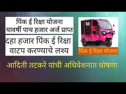 Pink e rickshaw yojana यावर्षी दहा हजार "पिंक ई रिक्षा" वाटप करणार ...