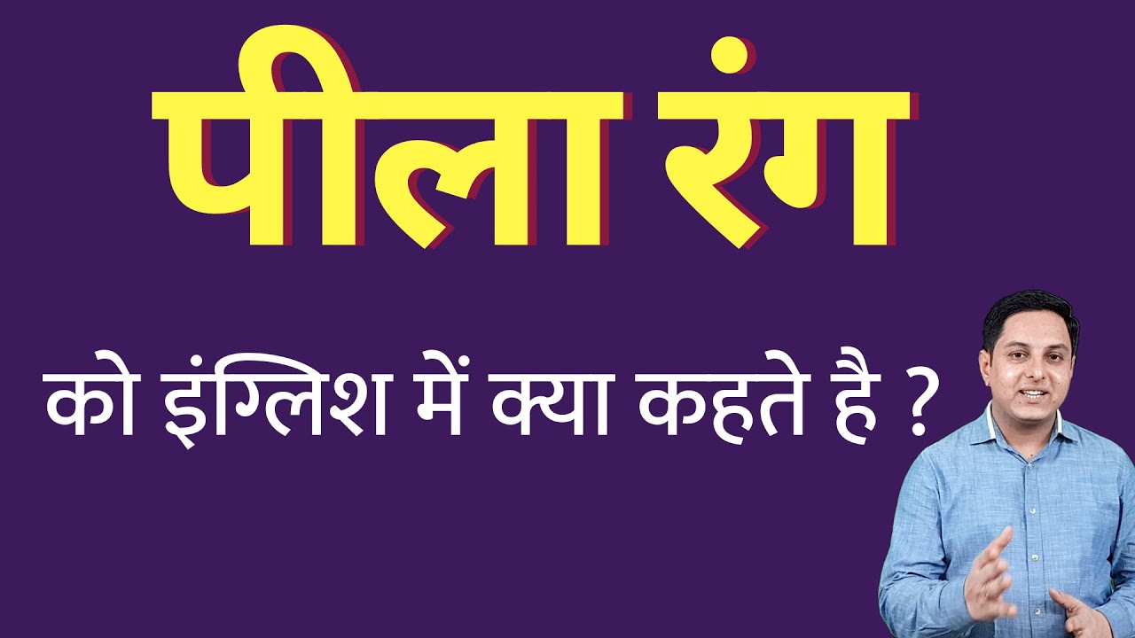 पीला रंग को इंग्लिश में क्या कहते हैं ? pila rang ko English mein kya ...