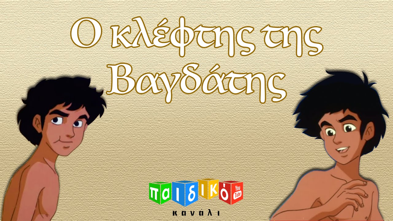 Ο Κλέφτης της Βαγδάτης- παιδική ταινία | O Kleftis tis Vagdatis ...