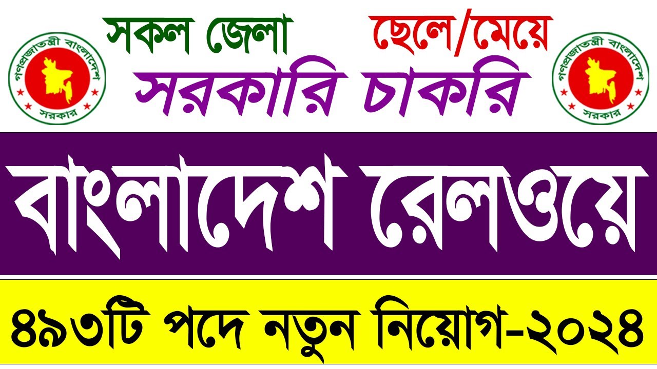 Govt Job Bangladesh Railway Job Circular 2024 | সরকারি চাকরি বাংলাদেশ ...