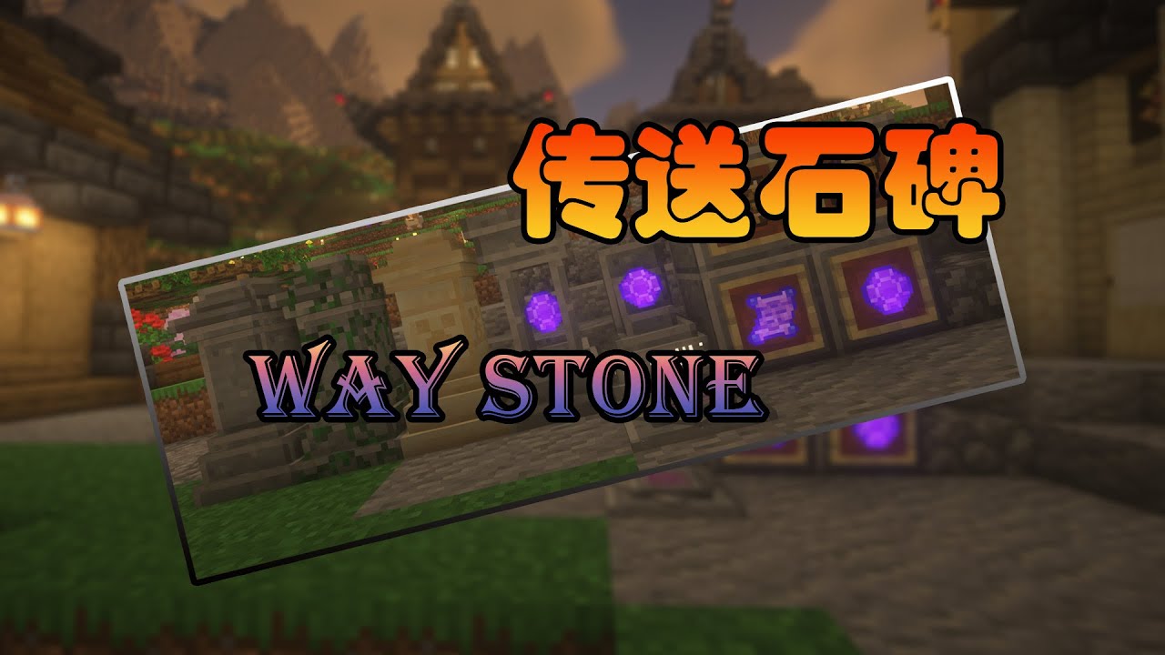 我的世界【Minecraft】Way Stone模組介紹【Blue模組時間】 - YouTube