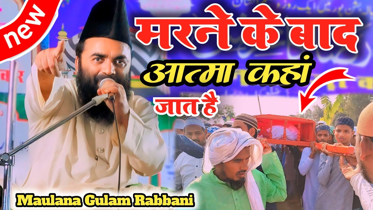 Maulana Gulam Rabbani | मौत की दर्द भरी तकरीर मरने के बाद रूह का किया ...