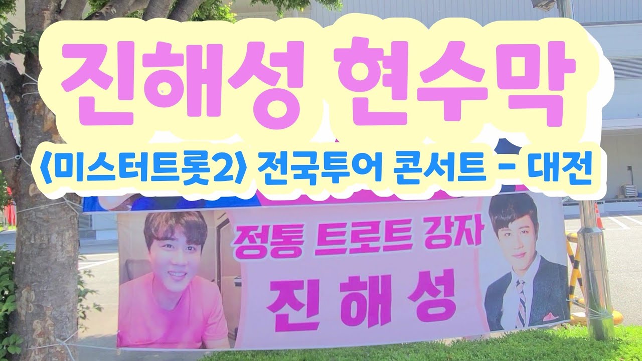 진해성 현수막 미스터트롯2 콘서트 대전 미스터트롯2 전국투어 콘서트 미스터트롯2 콘서트 진해성 미스터트롯2 전국투어