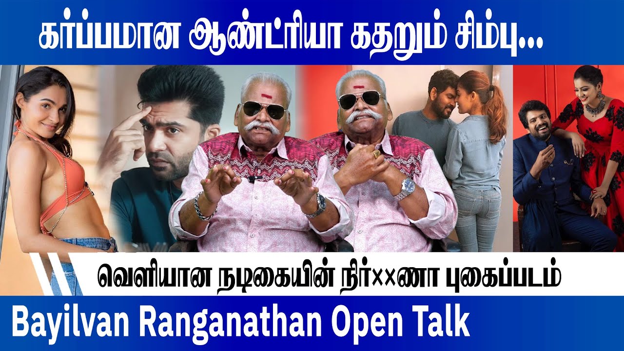 கர்ப்பமான ஆண்ட்ரியா கதறும் சிம்பு.! வெளியான நடிகையின் நிர்*ணா புகைப்படம்.! Bayilvan Ranganathan ...