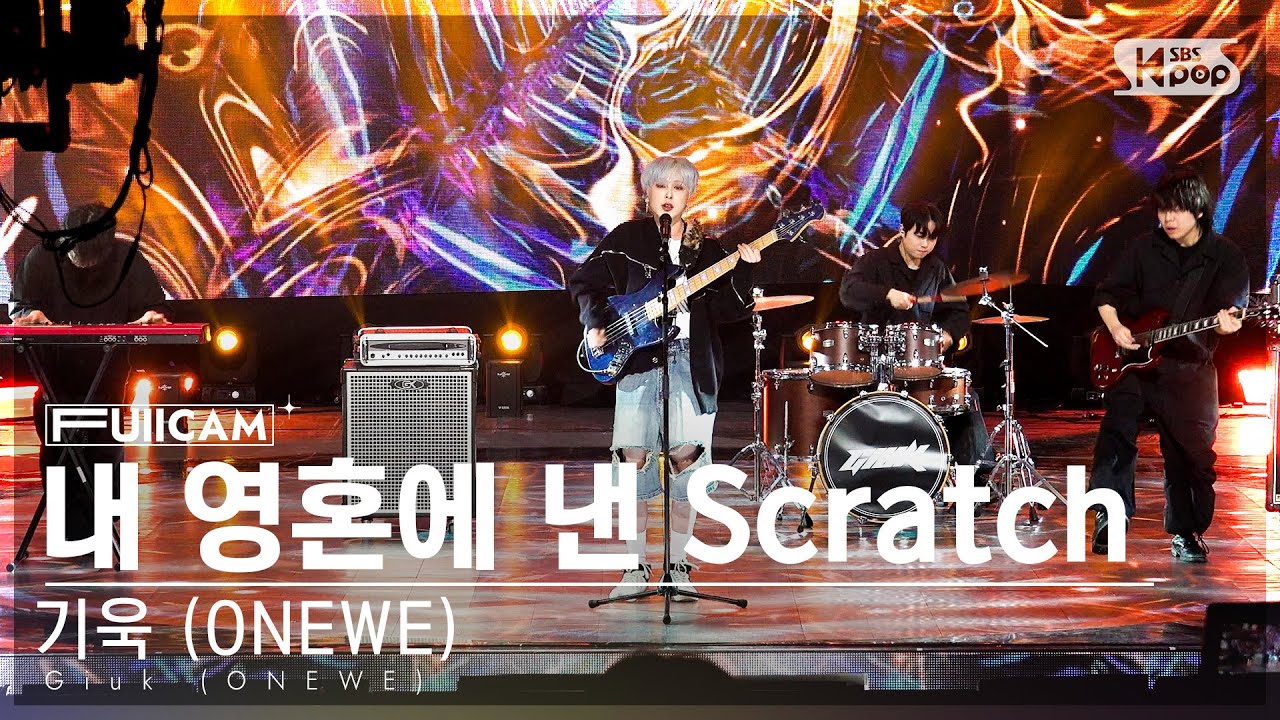 [안방1열 풀캠4K] 기욱 (ONEWE) '내 영혼에 낸 Scratch' (Giuk (ONEWE) 'Scratch ...