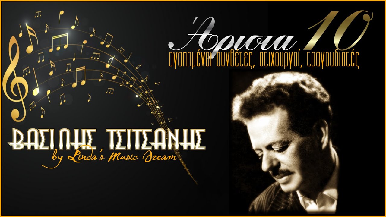 Άριστα 10 - Ο συνθέτης ΒΑΣΙΛΗΣ ΤΣΙΤΣΑΝΗΣ (by Linda's Music Dream) - YouTube