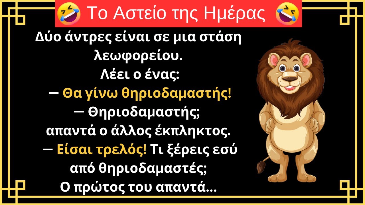 😂ΠΟΛΥ ΓΕΛΙΟ | Το Καινούριο Επάγγελμα ως Θηριοδαμαστής | ΑΣΤΕΙΟ ΑΝΕΚΔΟΤΟ ...
