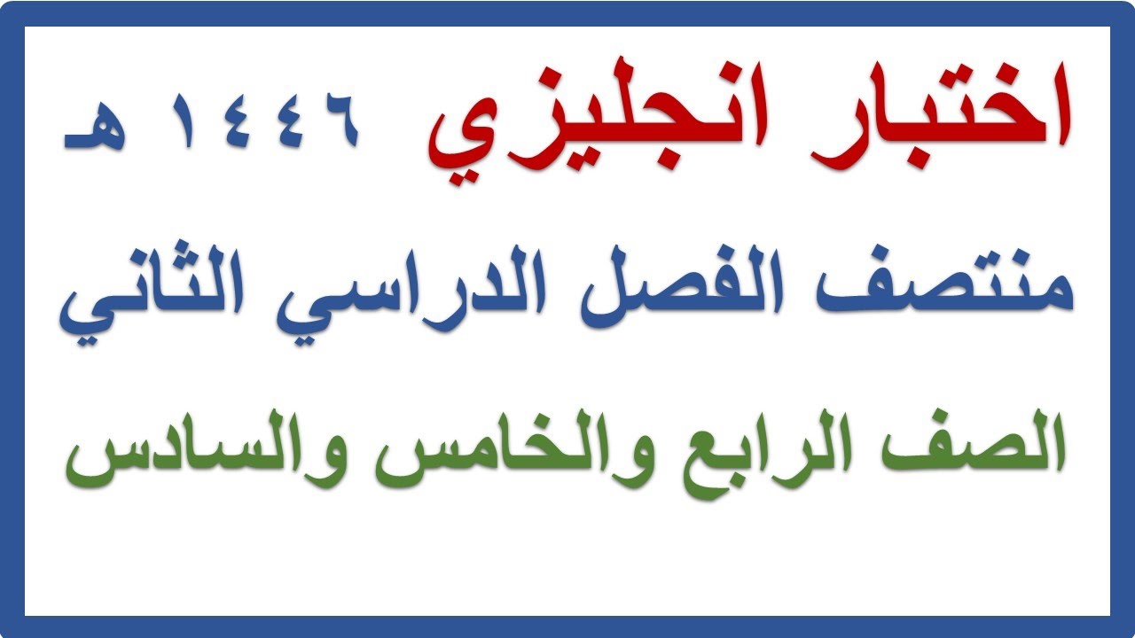 اختبار انجليزي منتصف الفصل الثاني للصف الرابع والخامس والسادس الابتدائي