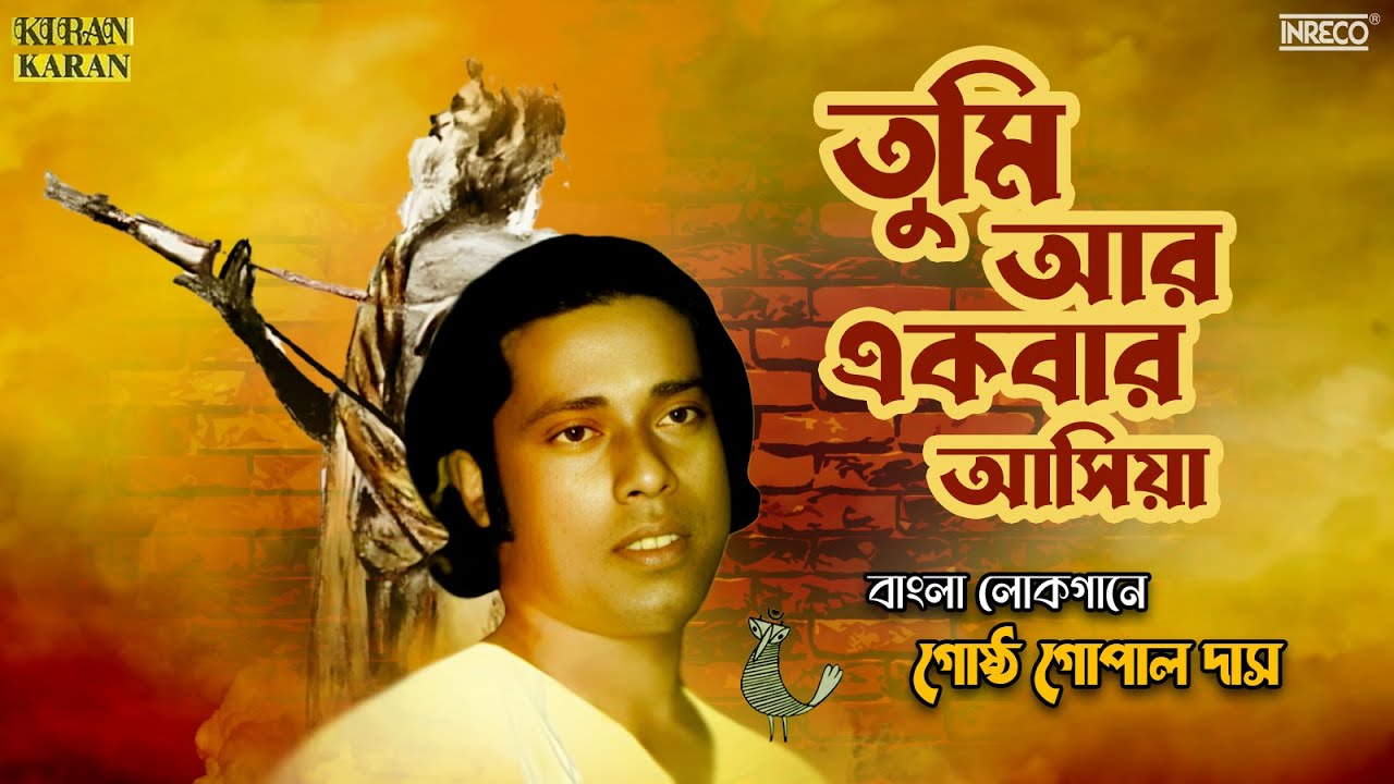 Tumi Aar Ekbaar Asiya | Bengali Folk Song | Gostho Gopal Das | Bangla ...