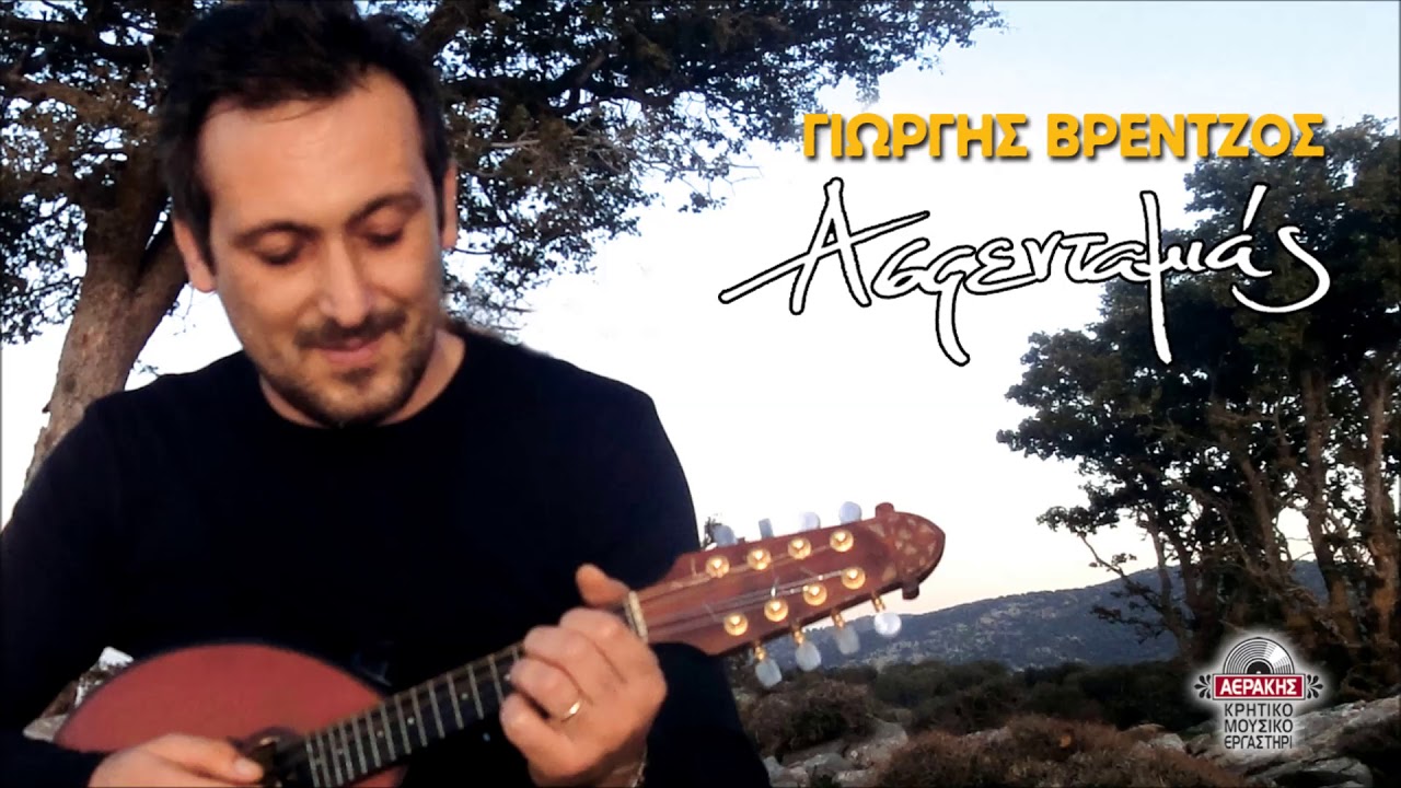 ΕΡΩΤΙΚΟ - ΓΙΩΡΓΗΣ ΒΡΕΝΤΖΟΣ (ΚΑΤΗΣ) | Official Audio Release © 2011 ...