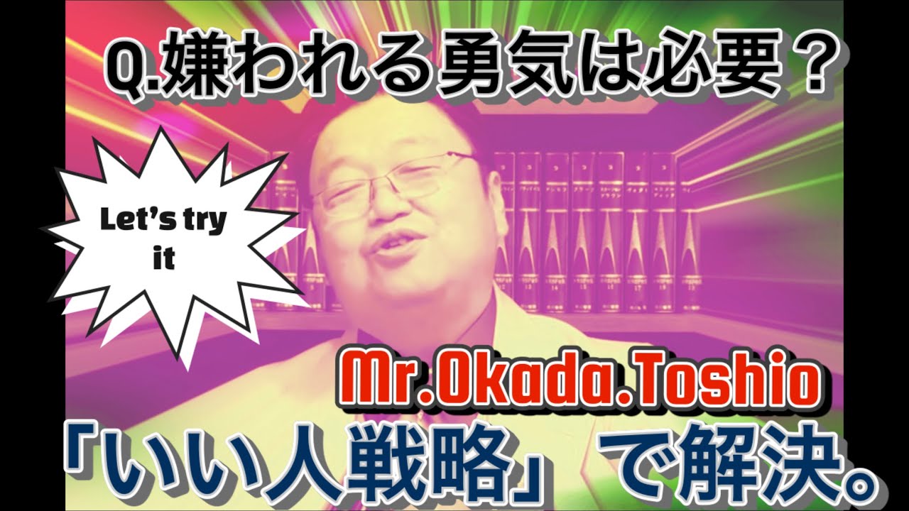 Mr.Okada.Toshio【切り抜き】「いい人戦略」で解決。 - YouTube