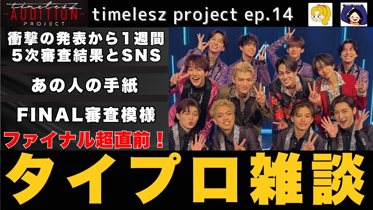 【timeleszオーディション】タイプロep.14&ファイナル超直前感想/驚愕の5次審査結果から1週間/SNSとの向き合い方/ファイナル審査模様見て期待/《かなねぇ/こふじ》 - YouTube