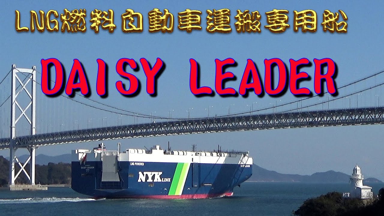 LNG燃料自動車運搬専用船「DAISY LEADER」 - YouTube