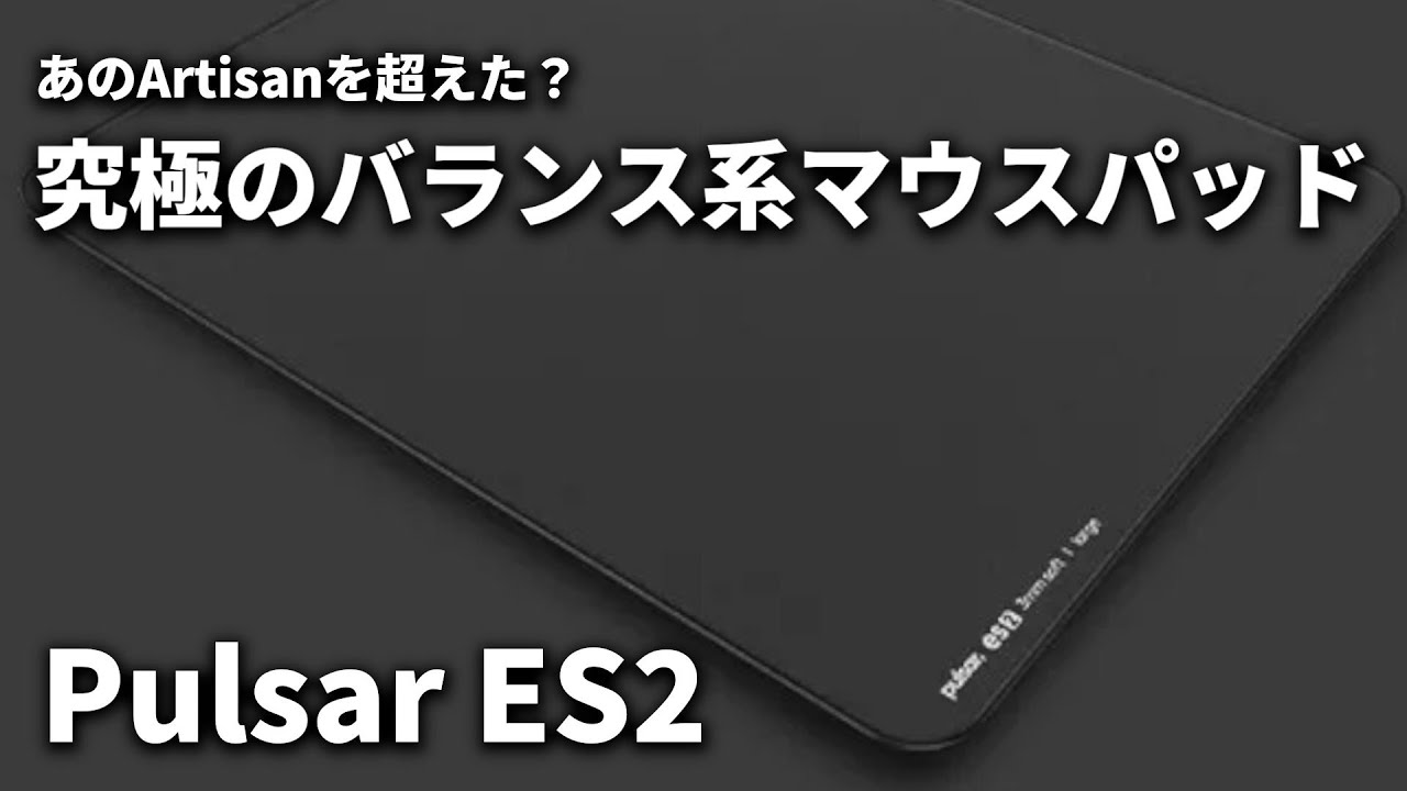 【レビュー】バランス系マウスパッドの究極体 / Pulsar ES2 を世界一わかりやすくレビュー【Pulsar ES2】 - YouTube