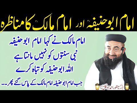Imam Abu Hanifa Aur imam Malik ka waqia | Abu Hanifa Aur Imam Malik ka mukalmah | manzoor mengal