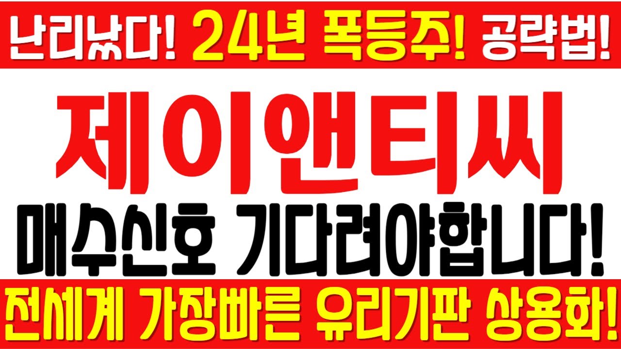 제이앤티씨 주가전망 긴급 속보 여의도슈퍼개미 전략 유리기판 대장 매수신호 기다려야 전세계 가장빠른 유리기판