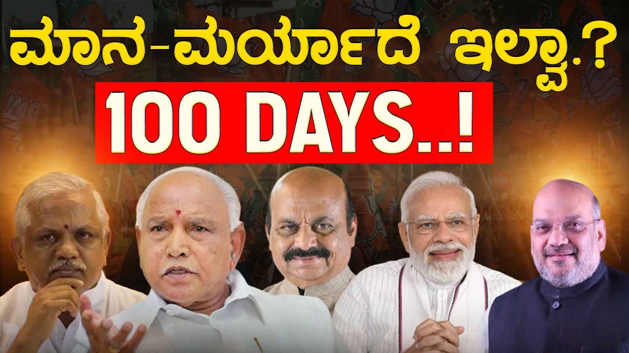 Narendra Modi : ಮಾನ-ಮರ್ಯಾದೆ ಇಲ್ವಾ.? 100 Days..! | BS Yediyurappa | Basavaraj Bommai | Karnataka ...
