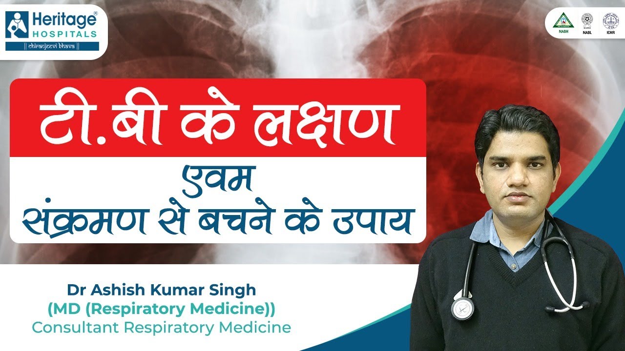 टी.बी के लक्षण एवम संक्रमण से बचने के उपाय | TB Symptoms & Infection | Dr. Ashish Kumar Singh ...