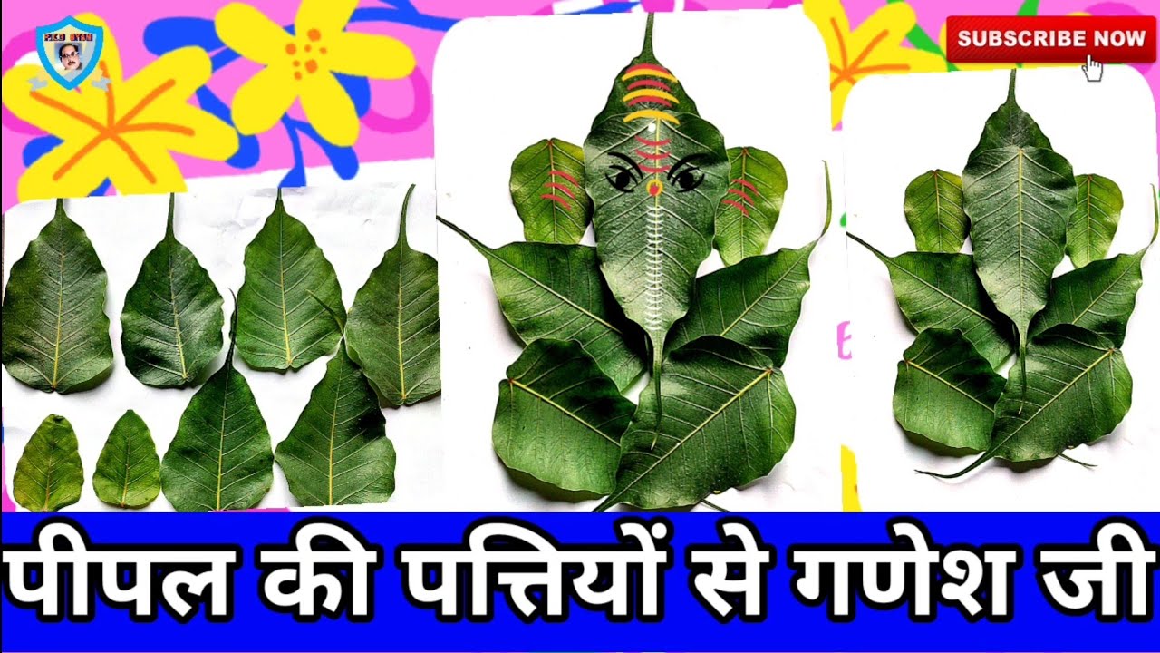 पीपल की पत्तियों से गणेश जी (Ganesha image made by pipal leaves - YouTube