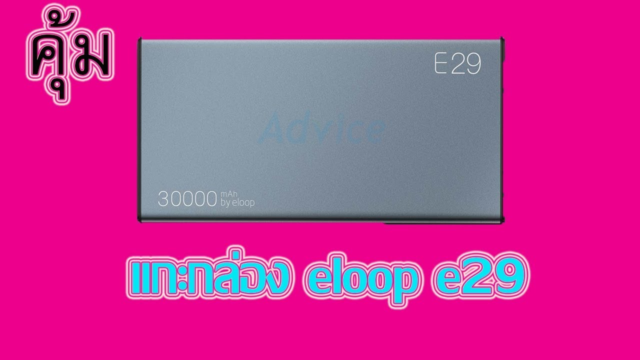 แกะกล่องpowerbank eloop e29. 30000mahสุดคุ้ม! - YouTube