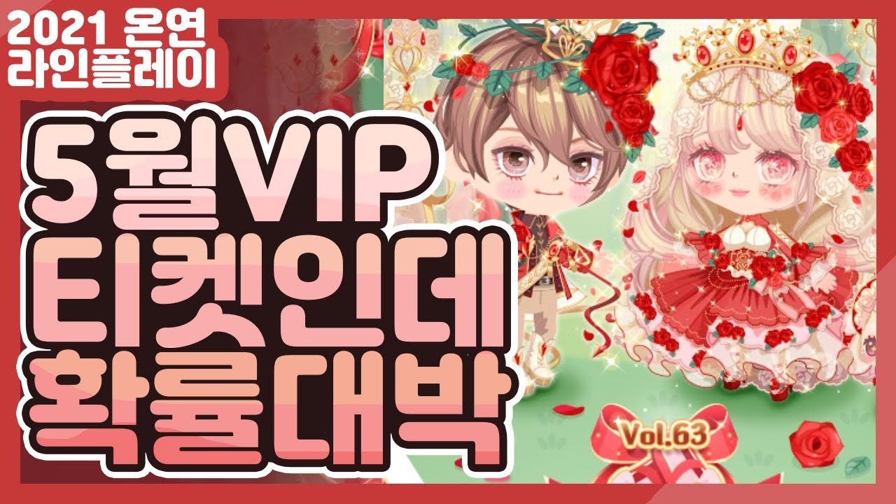 LINE PLAY 온연 라인플레이 5월 VIP 장미여왕의 빨간구두 - YouTube