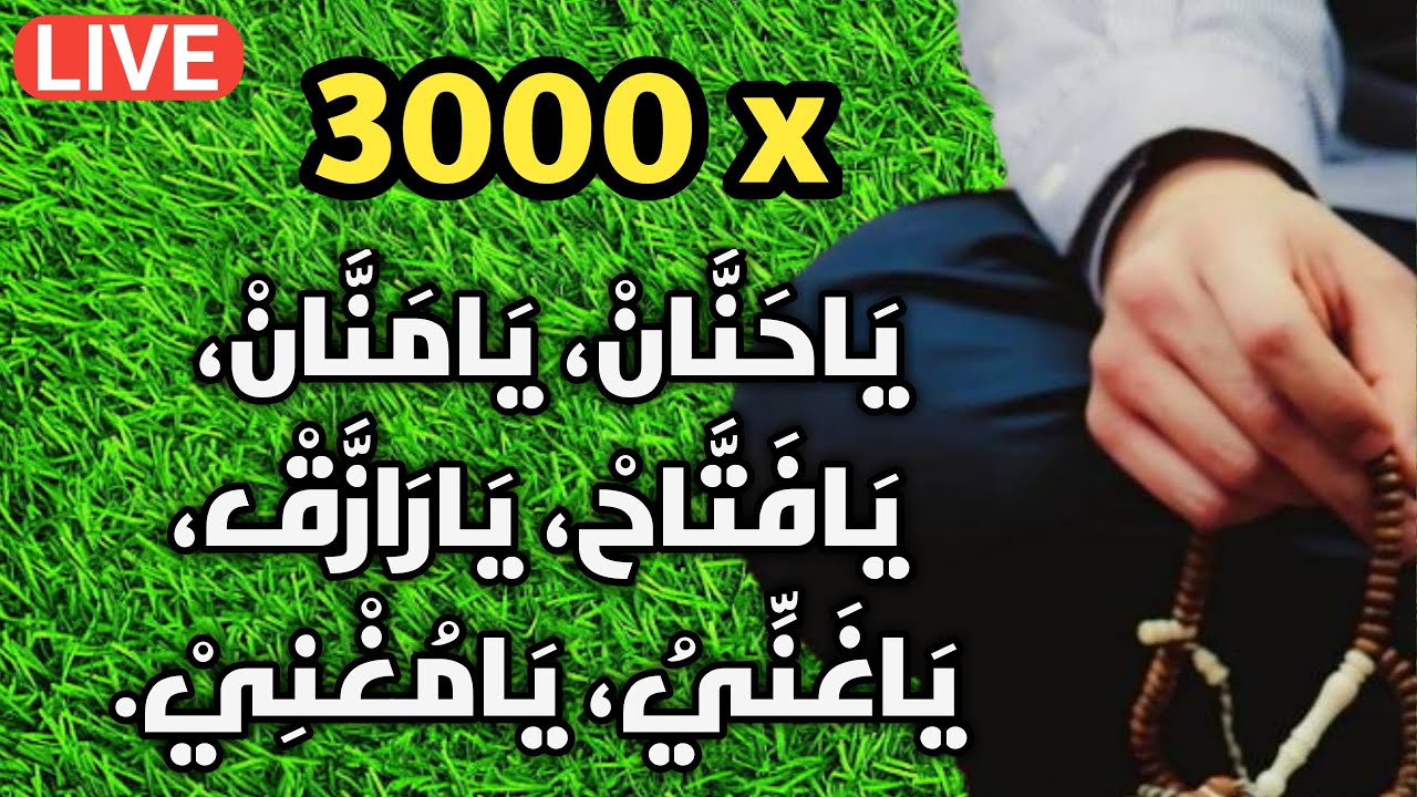 🛑 3000x Ya Hannan Ya Mannan Ya Fattah Ya Rozak Ya Ghoni Ya Mughni - YouTube