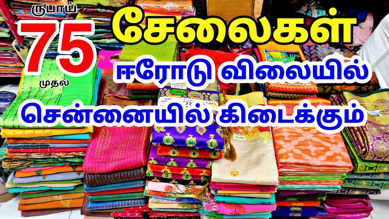 சென்னையில் ரூ. 75 முதல் சேலைகள் Saree Wholesale In Chennai, Yaseen ...