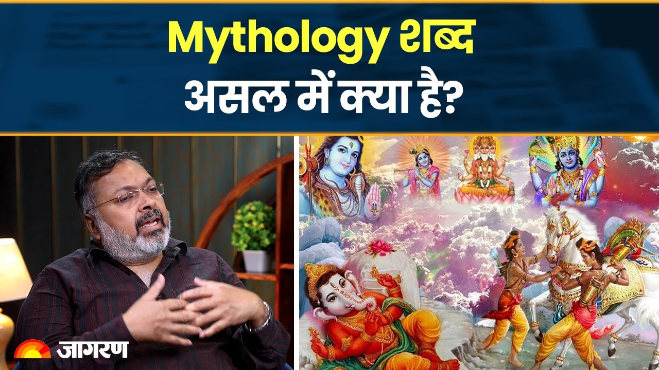 Devdutt Pattanaik | Mythology शब्द असल में क्या है? | Jagran Manthan ...