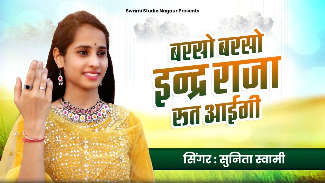Sunita Swami || बरसो बरसो इंद्र रुत आईगी ,, Barso Barso Inder Raja Root Aaughi - YouTube