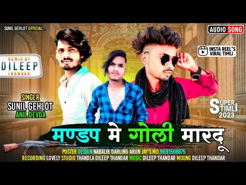 singer SUNIL GEHLoT// ANlL DEVDA नया सॉन्ग मण्डप मे गोली मारदू //नवी रिकॉर्डिंग स्टूडियो झाबुआ ...