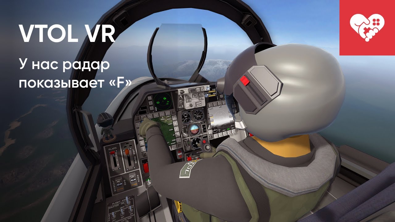 У нас радар показывает «F» | VTOL VR вместе с Шуссом - YouTube