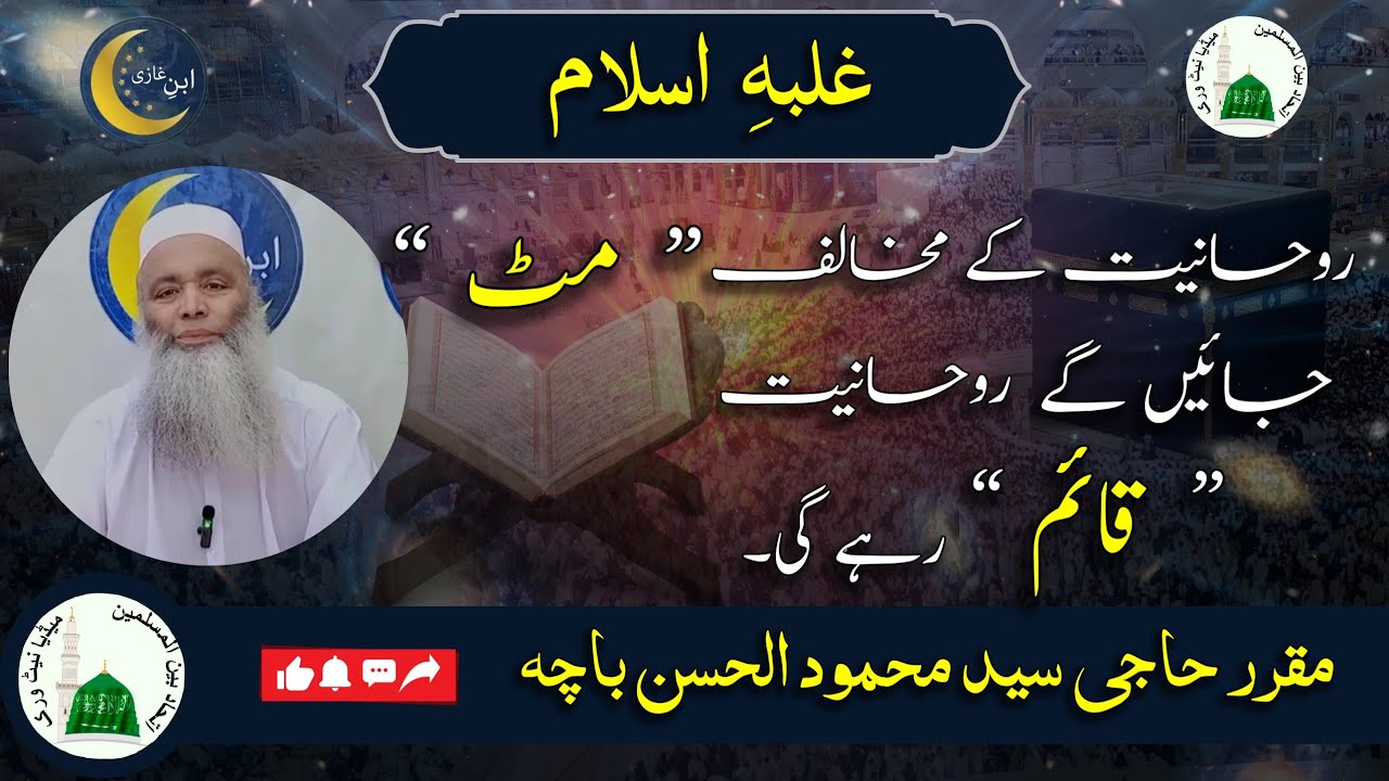 Rohaniyat Dai'emi Hai Qaim Rahy Gi By 𝙎𝙥𝙚𝙖𝙠𝙚𝙧 :- 𝙎𝙞𝙧 𝙎𝙮𝙚𝙙 𝙈𝙚𝙝𝙢𝙤𝙤𝙙 𝙪𝙡 ...