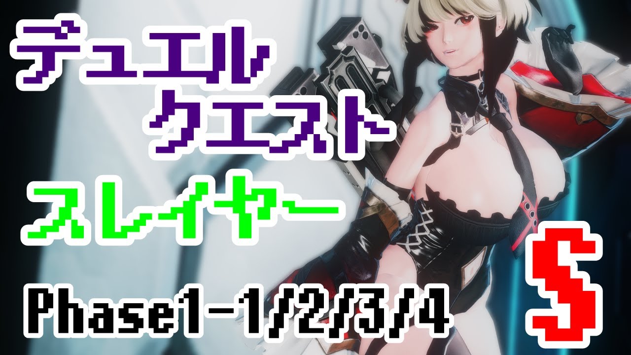 【PSO2 NGS】スレイヤー デュエルクエスト Phase 1-1/2/3/4 Sランク Duel Quests S Rank Phase 1-1/2/3/4 - YouTube