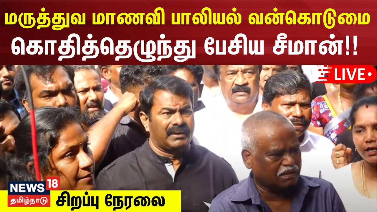 🔴NTK Seeman Protest | கொல்கத்தா மருத்துவ மாணவிக்கு நீதிகேட்டு சீமான் ...